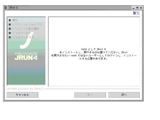 UNIX および Linux へのインストール
