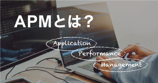 APMとは？ ｜ APM - アプリケーションパフォーマンスマネージメント ｜ サムライズ