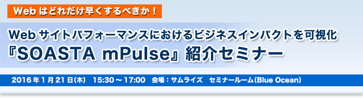 『SOASTA mPulse』 紹介セミナー | SAMURAIZ Corporation