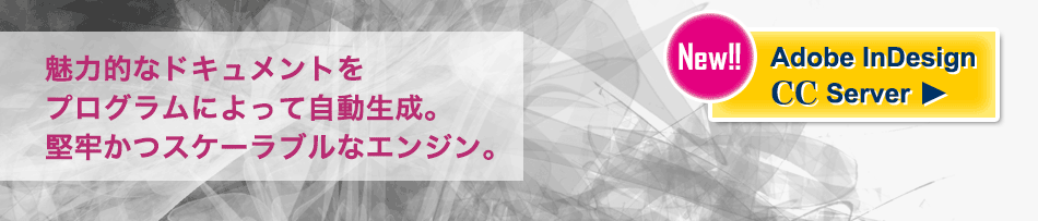 ドキュメント自動生成ソフトウェア Adobe InDesign Server｜サムライズ