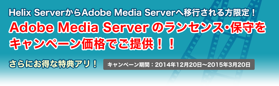 Adobe Media Server への移行キャンペーン｜動画配信プラットフォーム｜サムライズ
